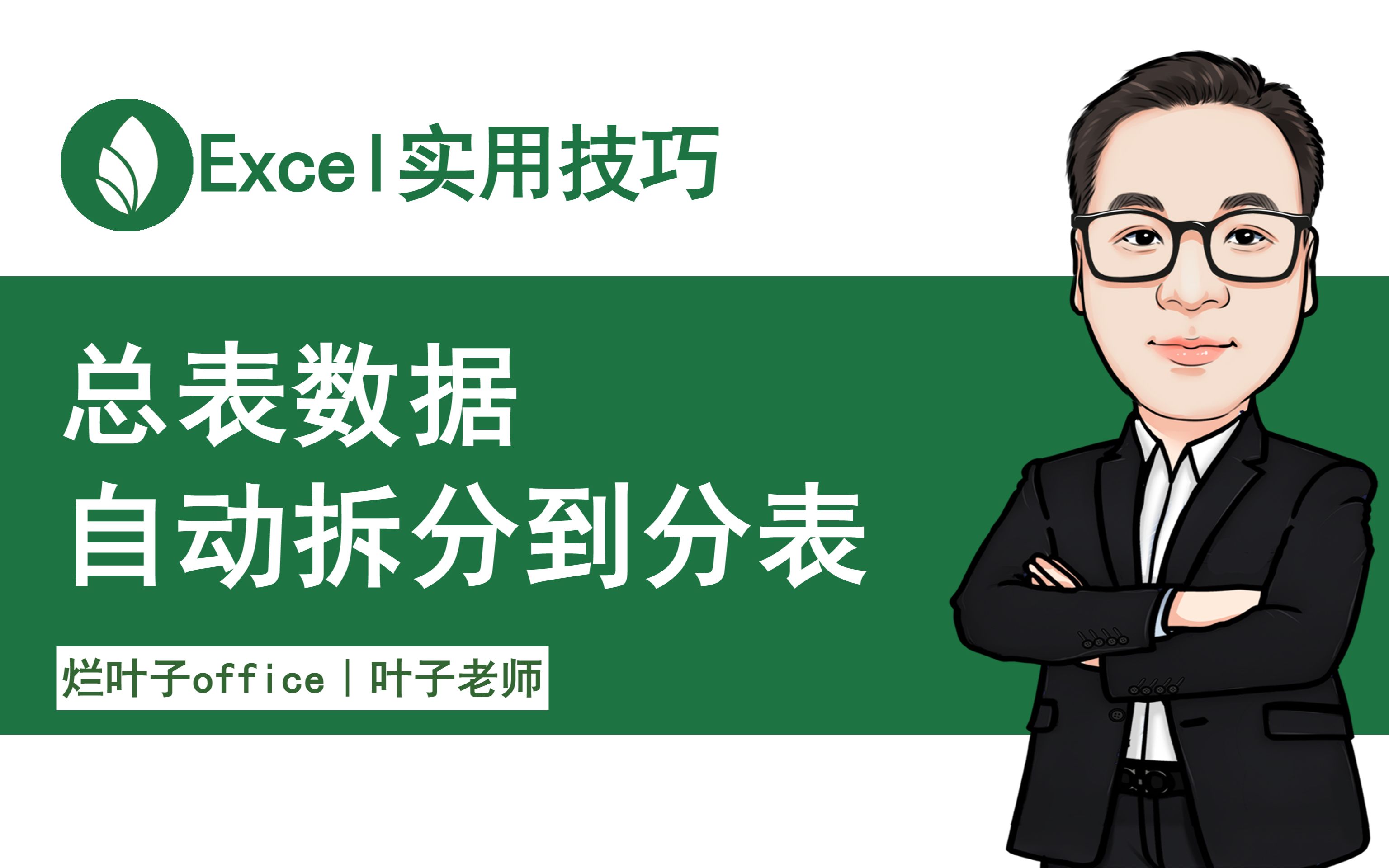 真的用不到VBA,一个常用函数就能实现总表数据自动拆分到分表,实用...