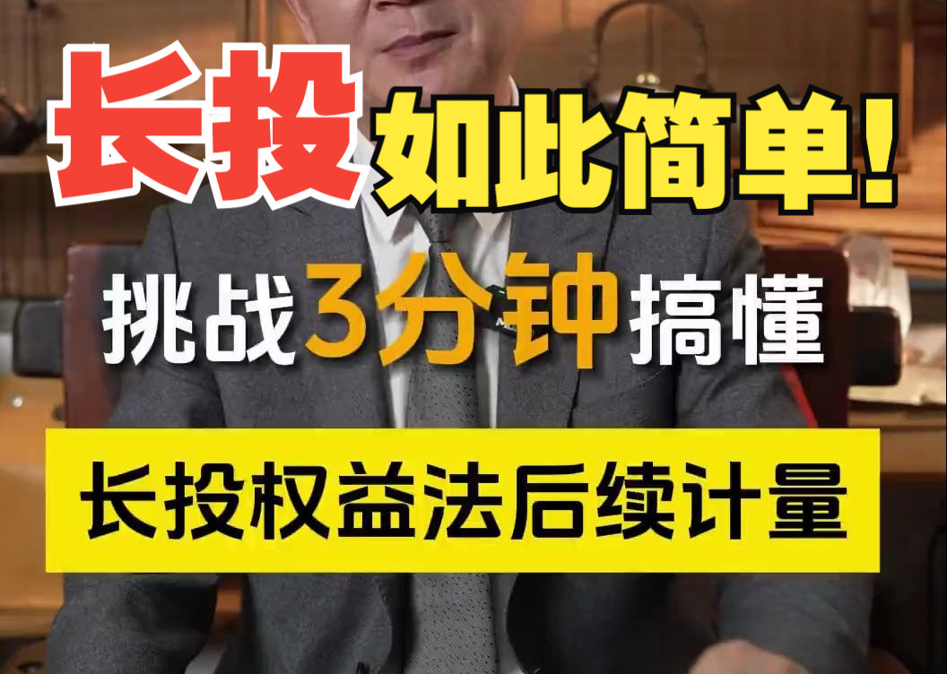 cpa长投【长投如此简单!】挑战3分钟搞懂长投权益法后续计量|24年...
