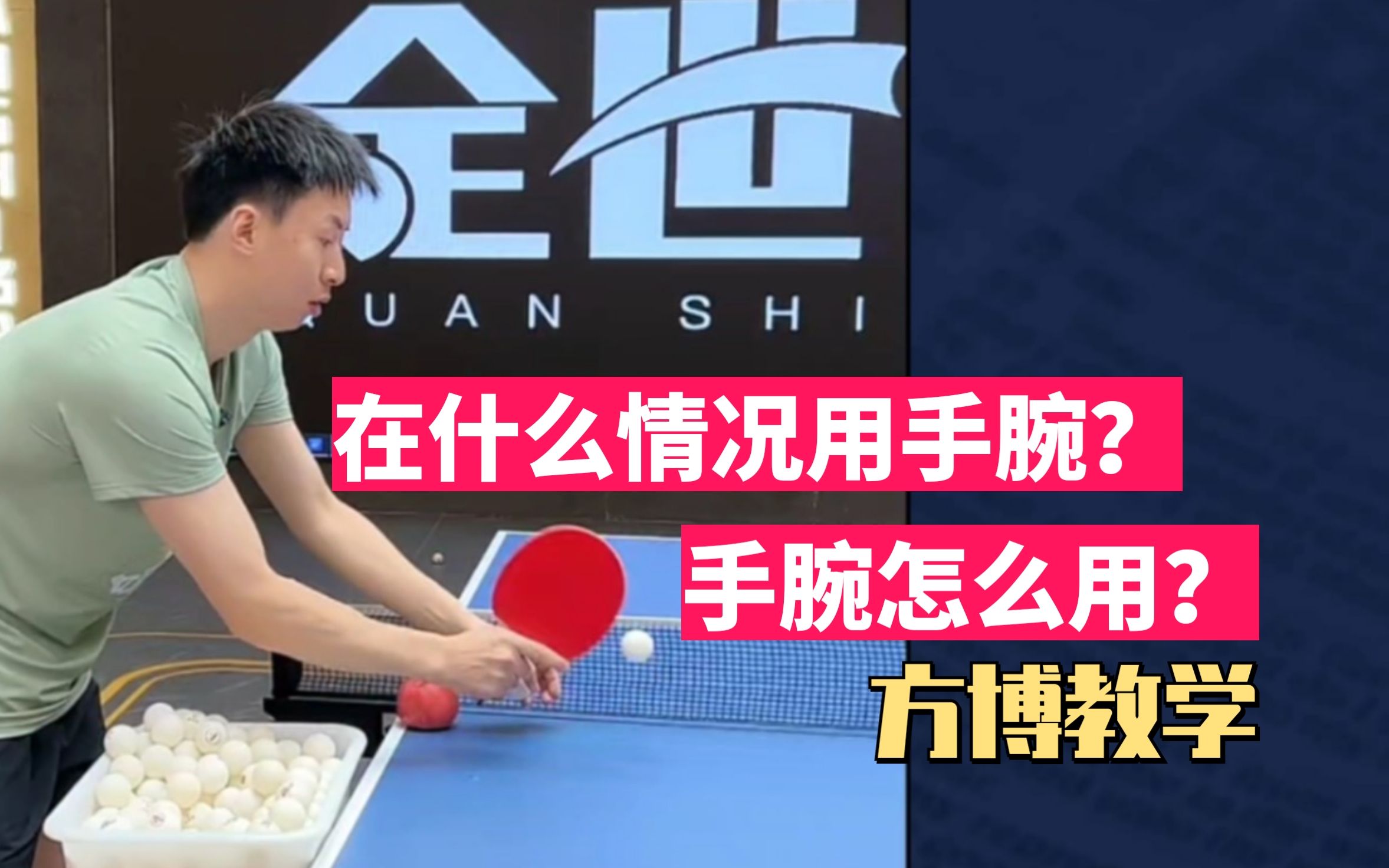 在什么情况下用手腕?手腕怎么用?方博教学