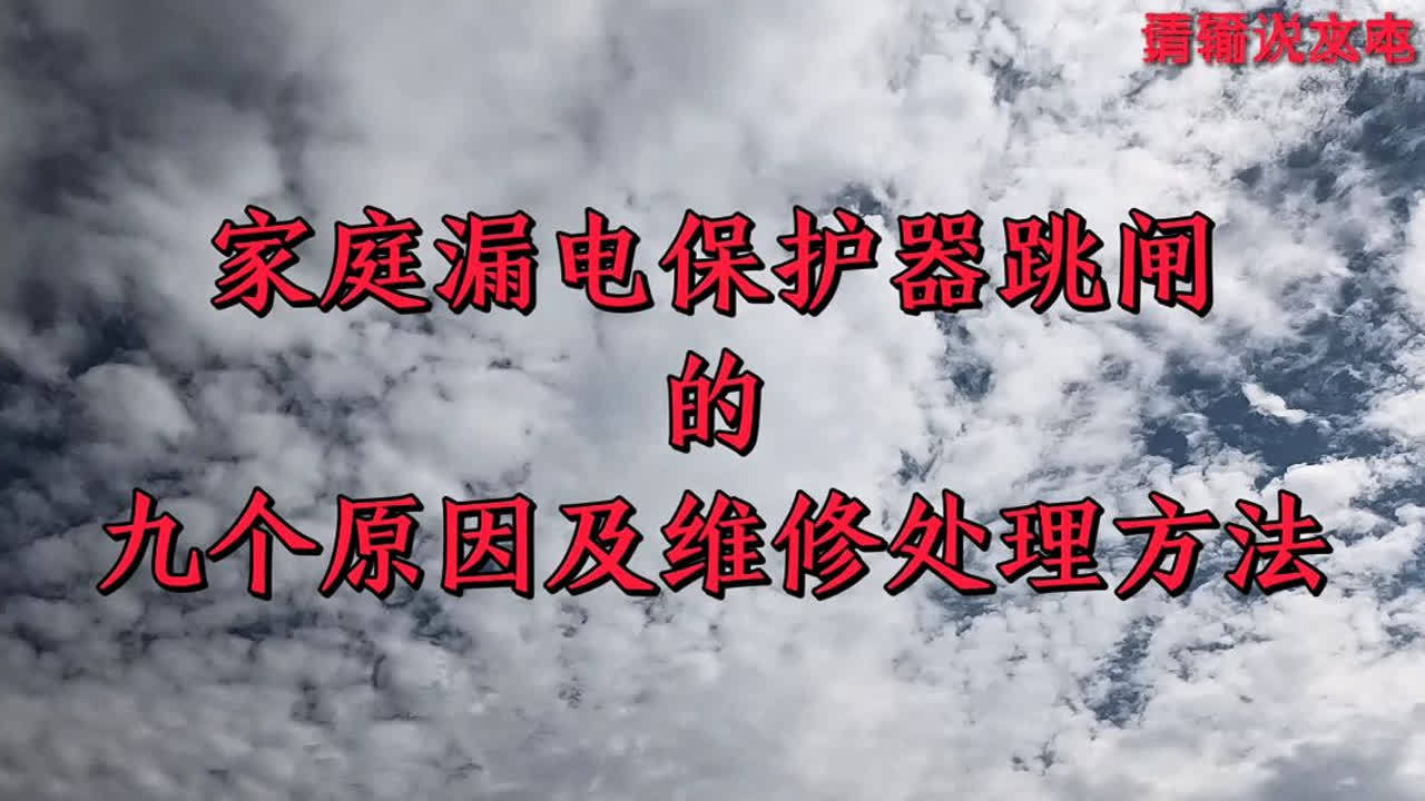 .家庭漏电保护器跳闸,九个原因及.