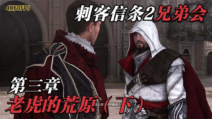 《刺客信条2:兄弟会》第三章 会见老友 了解罗马现状