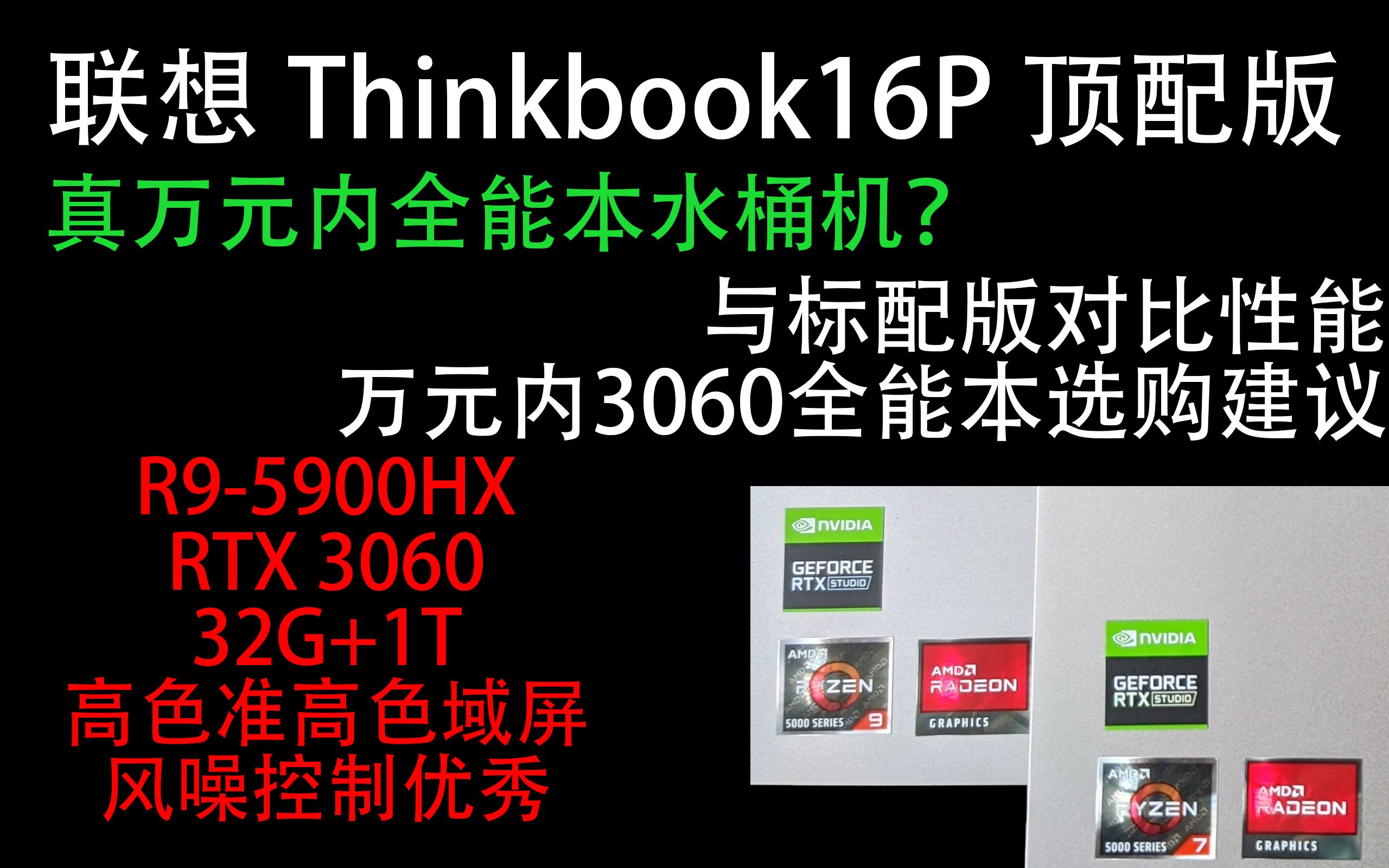 ...本详细对比评测体验,幻16、UMI PRO3等万元内全能本选购经验分享