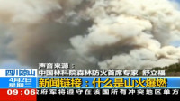 四川凉山木里县发生森林火灾 新闻链接:什么是山火爆燃?
