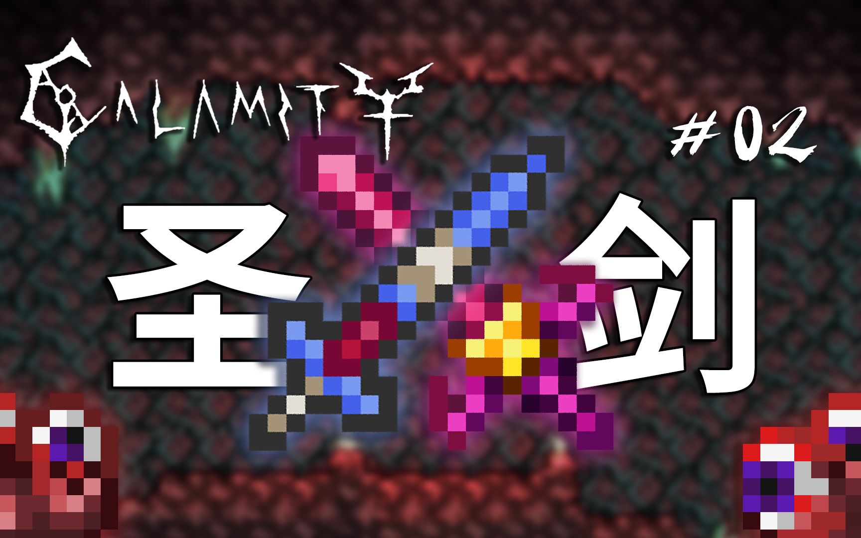 一个一个一个圣剑啊!泰拉瑞亚灾厄死亡 第二季#02