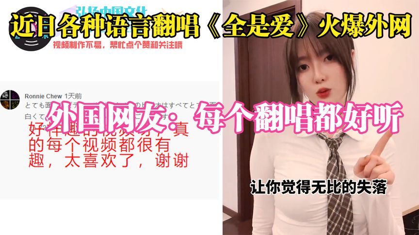 近日各种语言翻唱《全是爱》火爆外网,外国网友:每个翻唱都好听