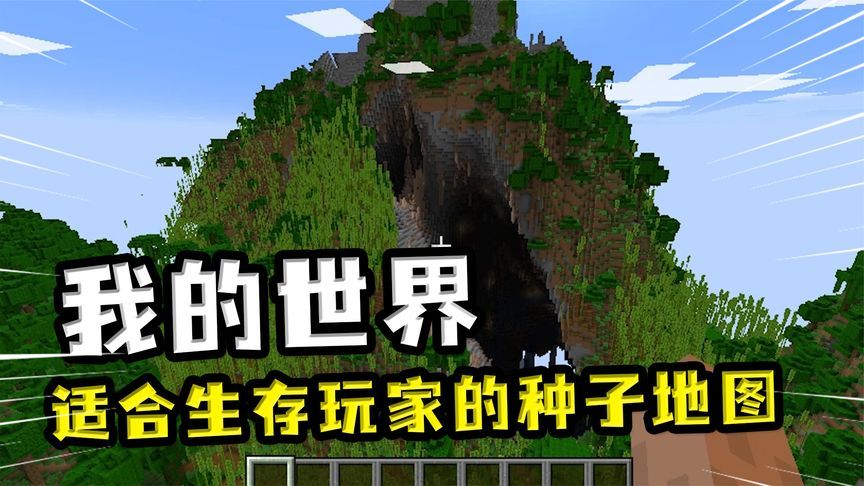 我的世界:适合生存玩家的种子地图,这地形一般人是无法生存的