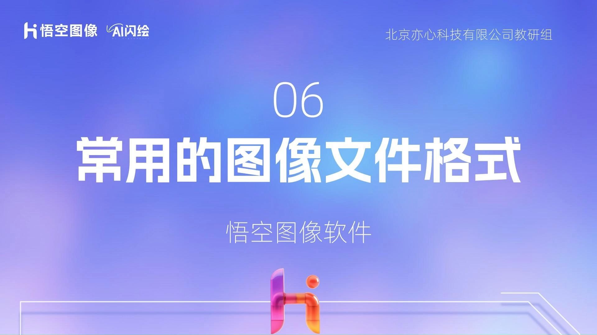 悟空图像使用教程第六课!常用的图像文件格式,支持PSD、HID、GIF、...