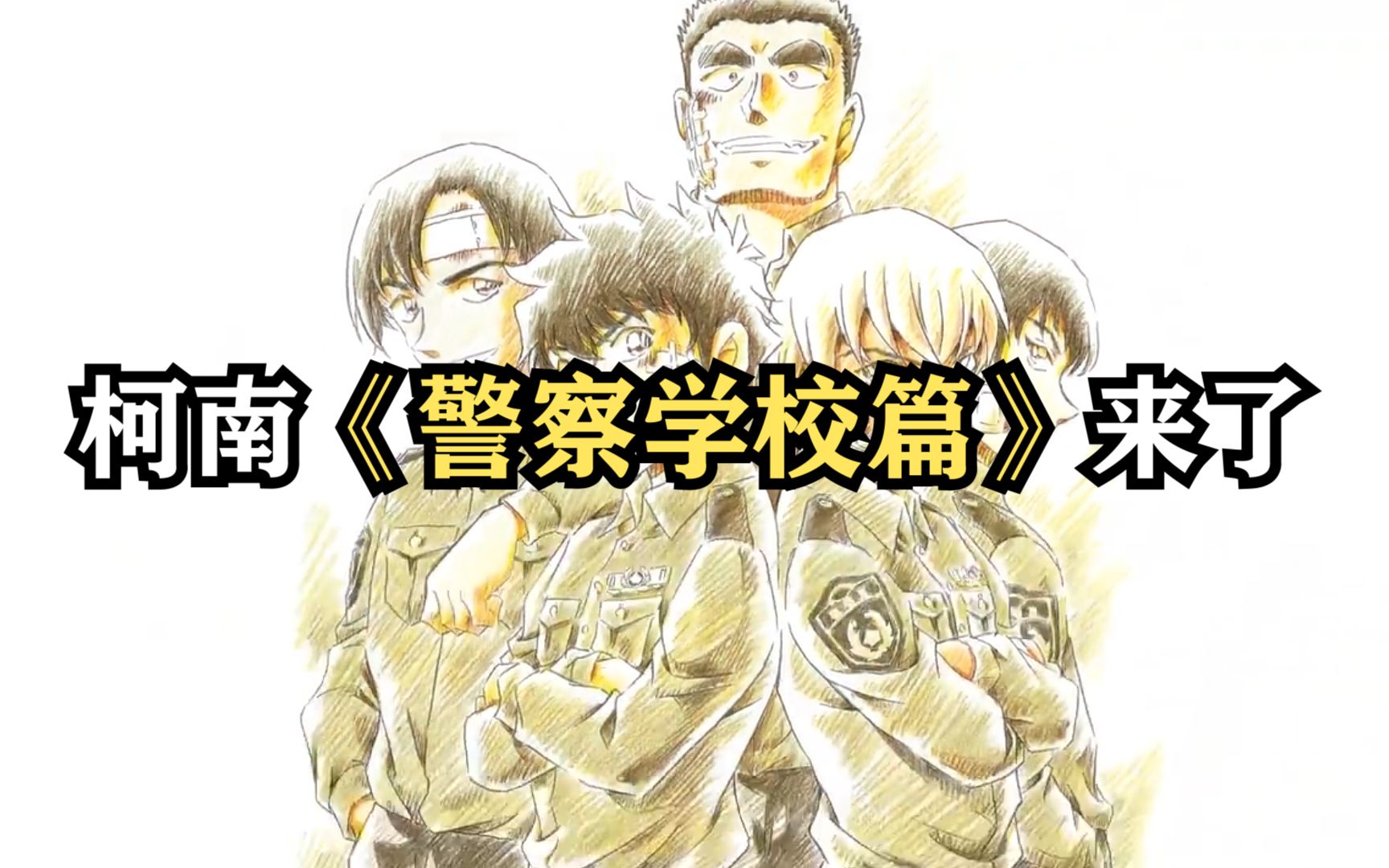 柯南“官方番外”就要来了!《警察学校篇》:帅哥们的日常故事。