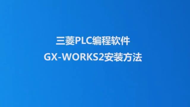 86:三菱GX-WORKS2安装方法