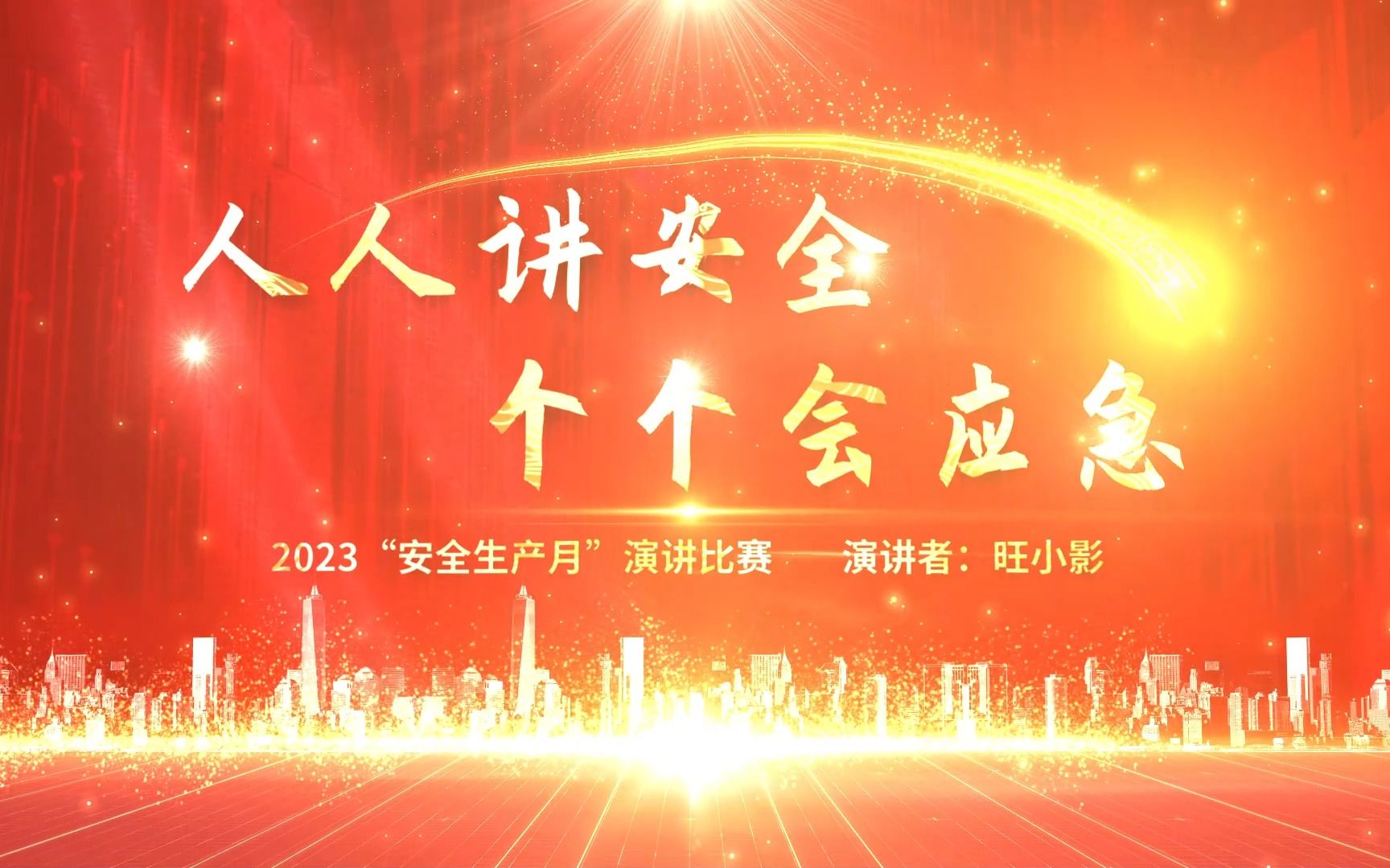 安全生产月 朗诵演讲背景视频模板分享