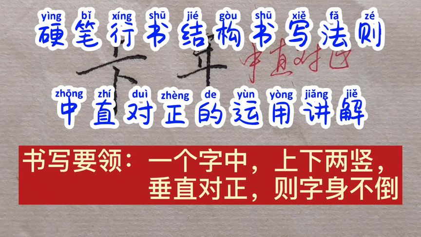 硬笔行书结构法则,中直对正,上下中间有竖要垂直对正