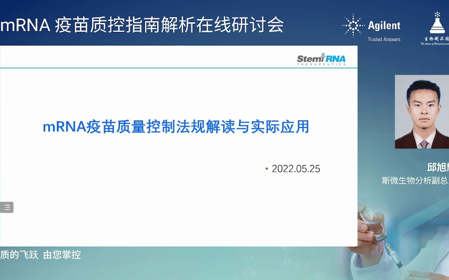 mRNA疫苗质量控制法规解读与实际应用-斯微生物-邱旭辉-分析副总监