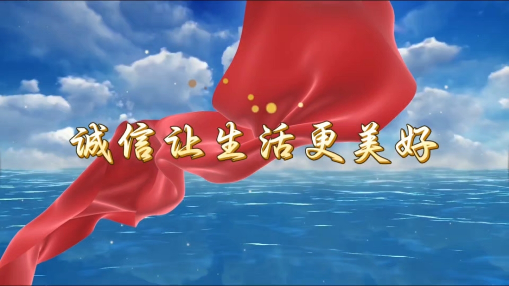 《诚信让生活更美好》朗诵背景视频 朗诵背景音乐#朗诵背景视频#...