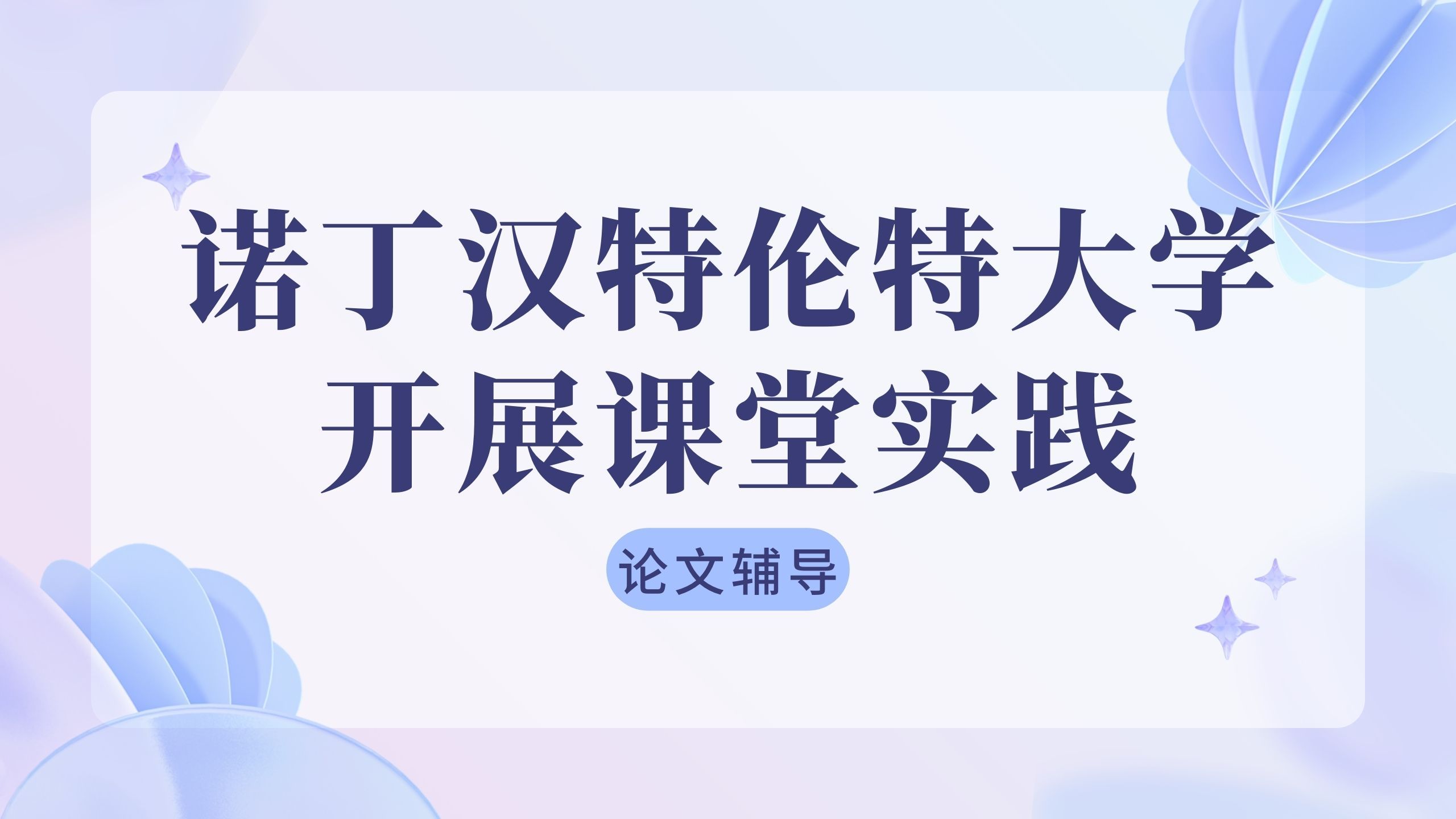 诺丁汉特伦特大学开展课堂实践论文辅导