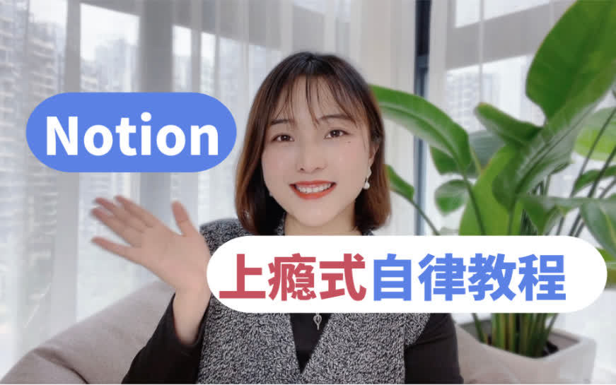 N.045 Notion高效模板分享|一页赶走拖延症