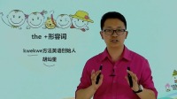 初中英语语法大全精讲 第93集 the +形容词