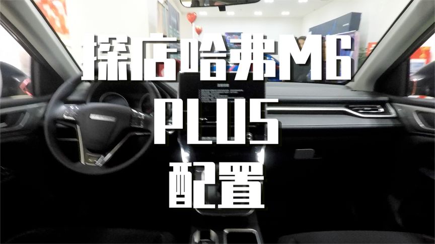 探店哈弗M6 PLUS 配置