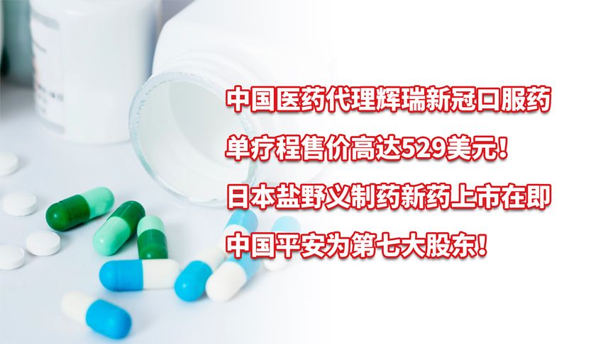 中国医药代理辉瑞新冠口服药,单疗程售价高达529美元!