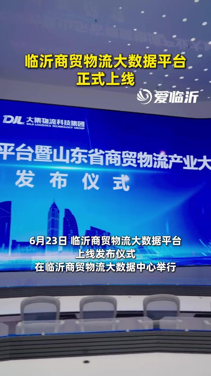 临沂商贸物流大数据平台正式上线