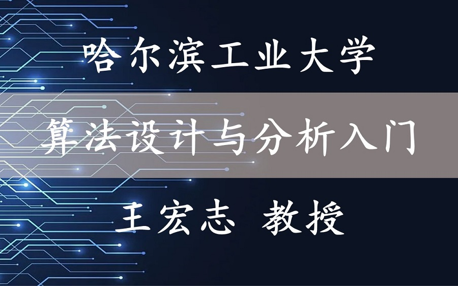 【算法设计与分析入门】 国家精品课 哈尔滨工业大学 王宏志教授