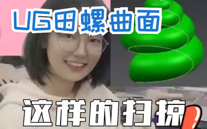 UG建模一个田螺状曲面,这扫掠没注意细节就会出错!