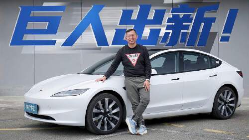 试驾特斯拉Model 3焕新版:这哪是改款?简直是脱胎换骨!