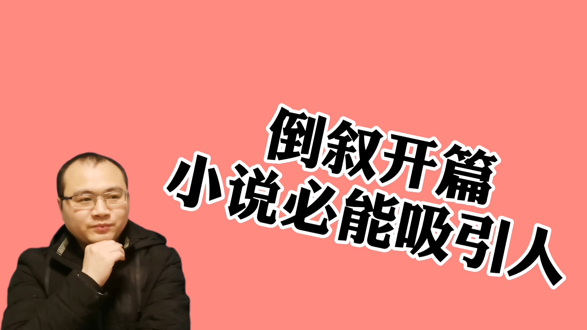 写小说运用倒叙的方法,让读者爱不释手,舍不得弃书