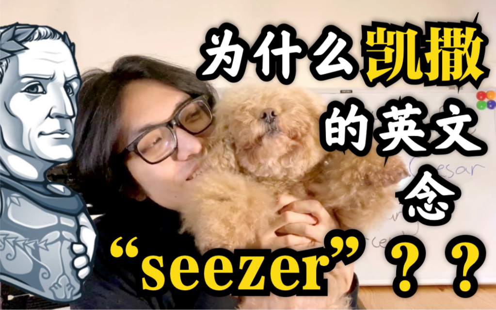 【妙趣说词 特别篇2】一个字母的感人故事,告诉你为什么凯撒的英文...
