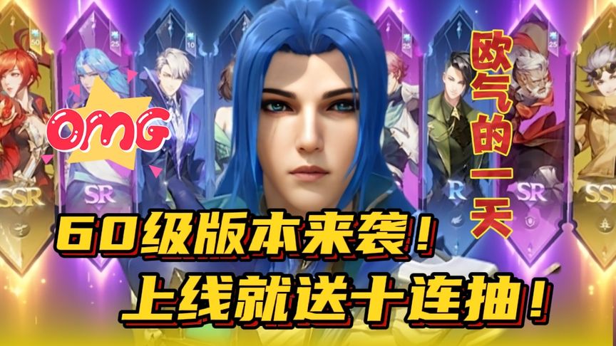 斗罗大陆魂师对决:60级版本来袭!上线就送十连抽!
