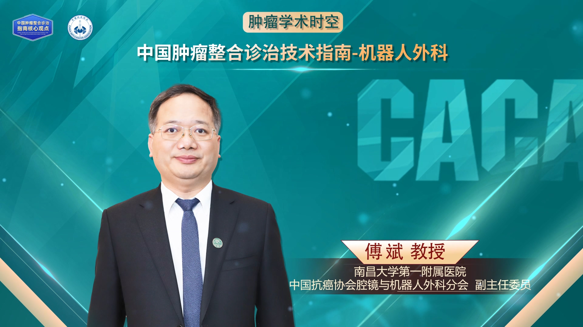 CACA技术指南精读巡讲-机器人外科丨傅斌教授