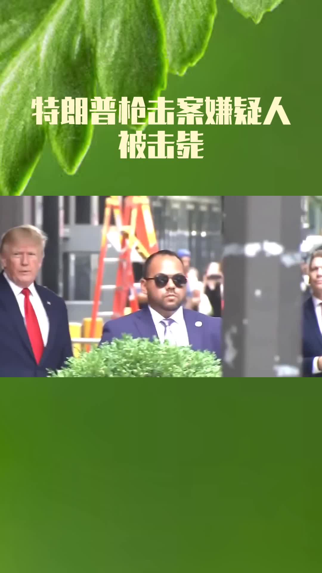 特朗普枪击案嫌疑人现场被击毙#国际资讯