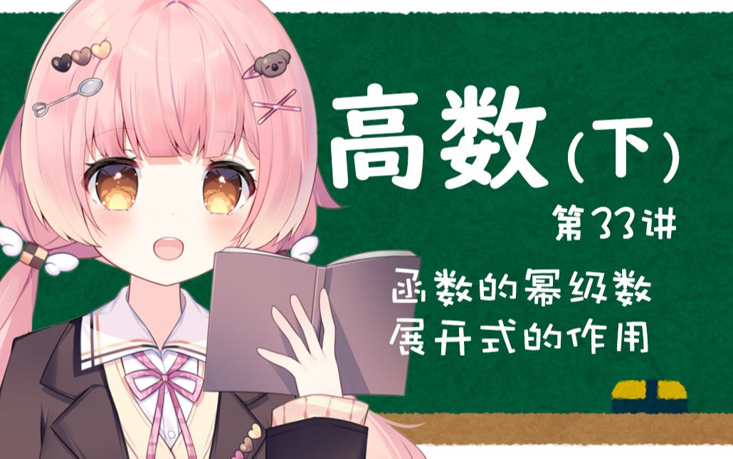 布布的高数教室:函数的幂级数展开式的作用