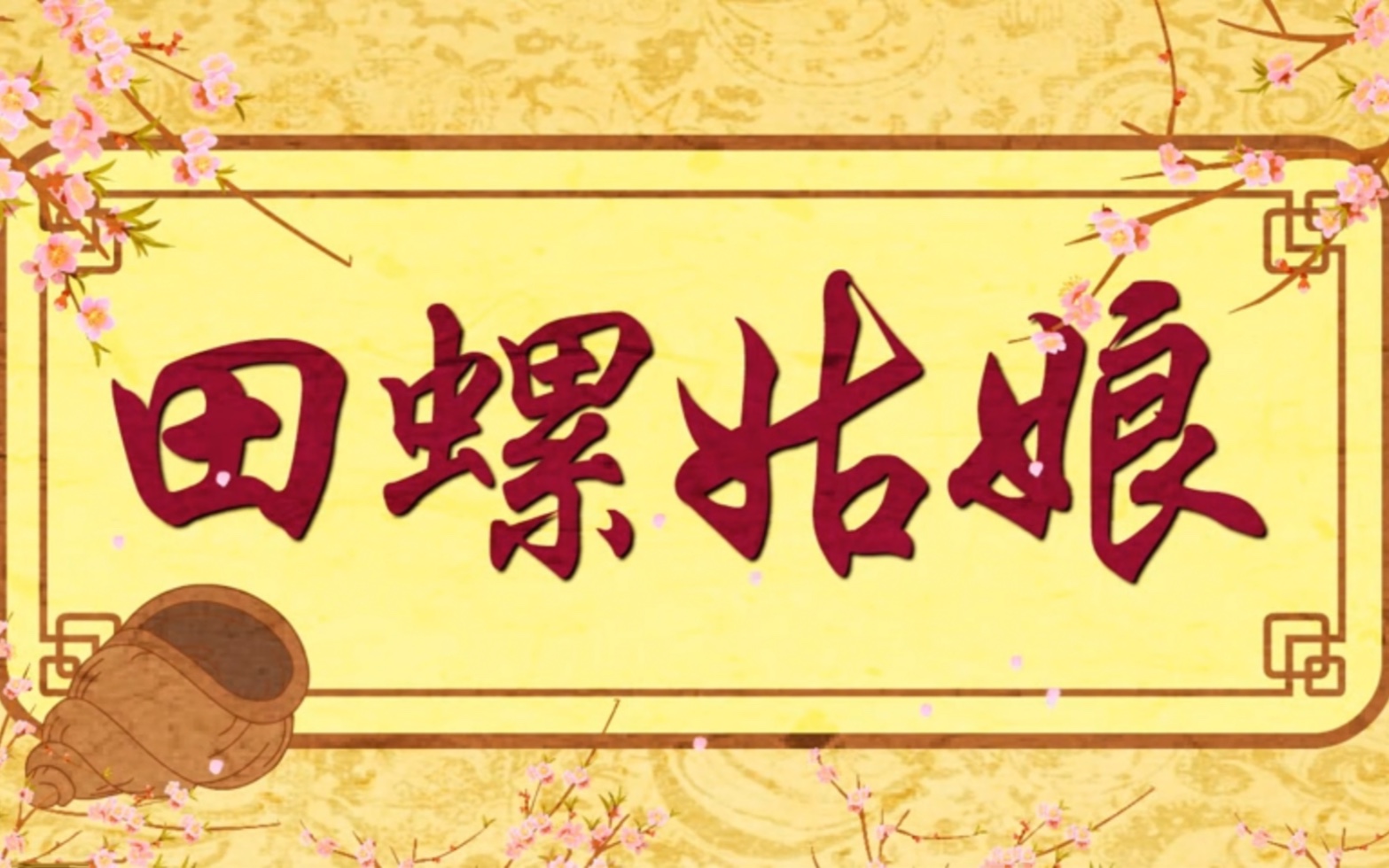 【看动画,学传统文化】田螺姑娘
