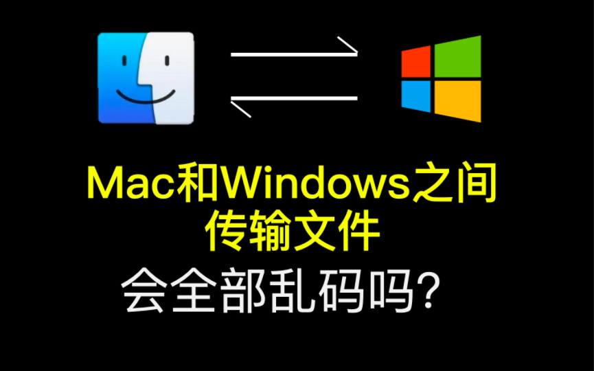 MacBook和window本之间传输文档,会乱码吗?