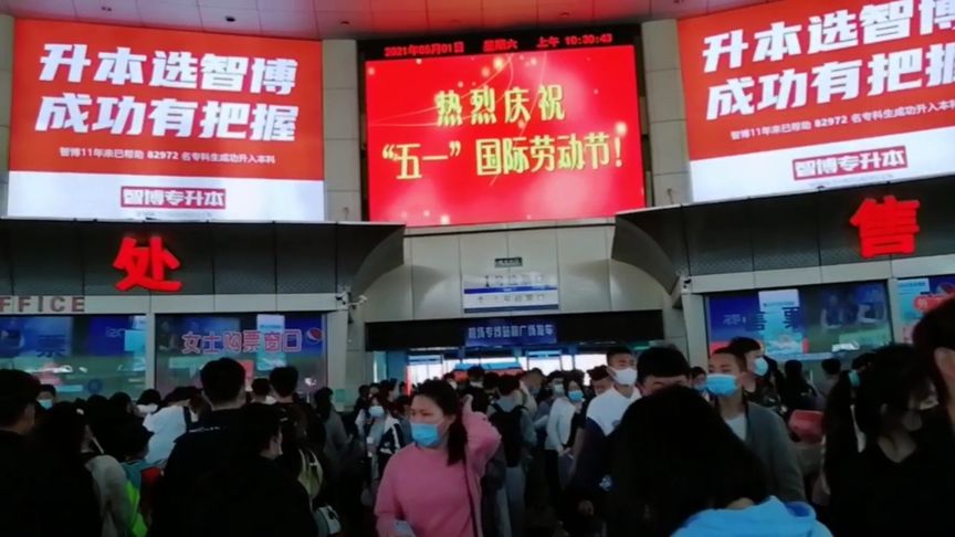 五一长假第一天济南长途汽车总站人山人海,买票口排满人