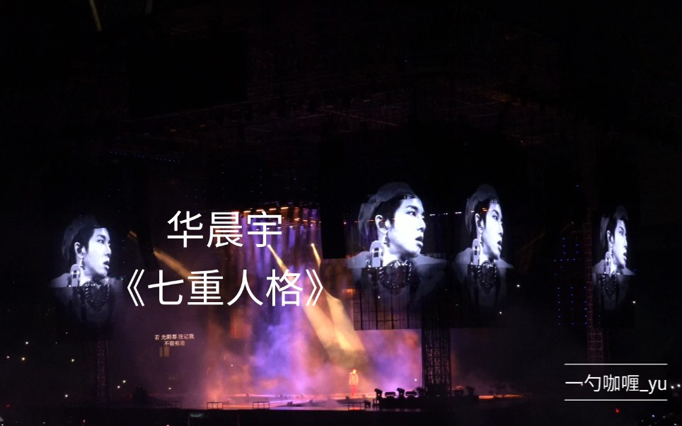 【华晨宇】《七重人格》一定看到最后!