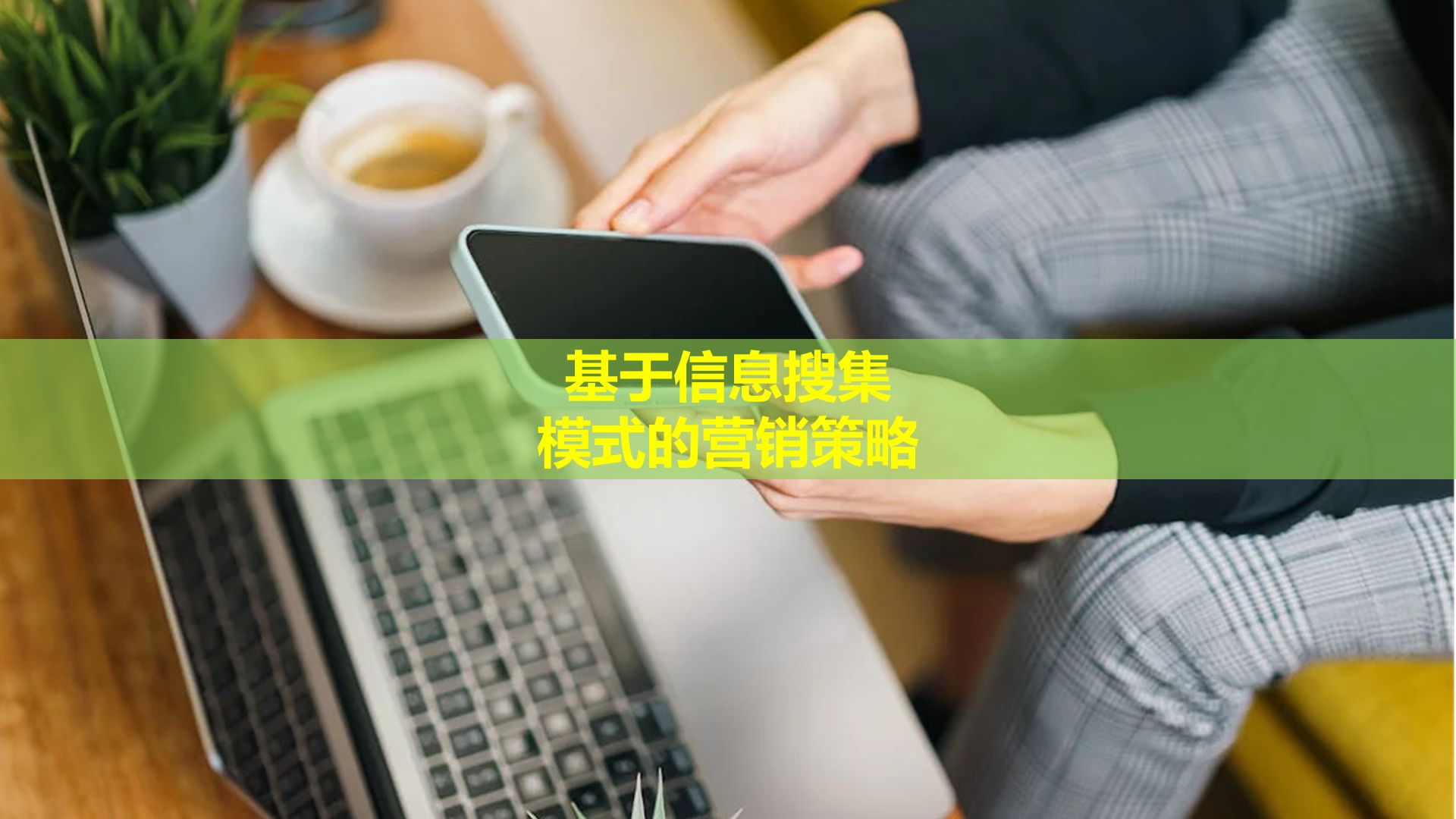 38:基于信息搜索的营销策略(下)