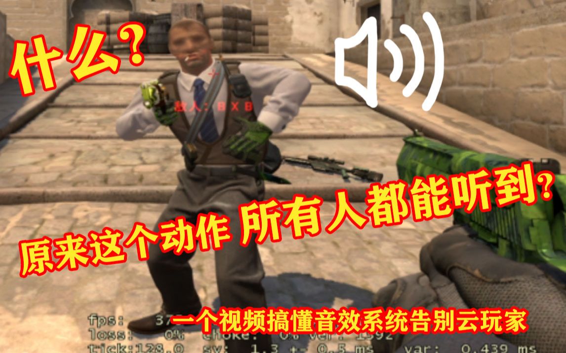 【通往高手之路|CSGO干货】你真的知道哪些音效敌人能听见吗?双...