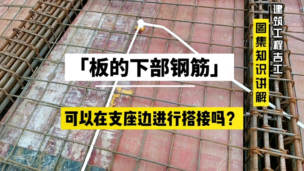 板面的下部钢筋可以在支座边搭接吗?