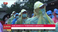 石景山区举办2021年国际禁毒日主题宣传活动