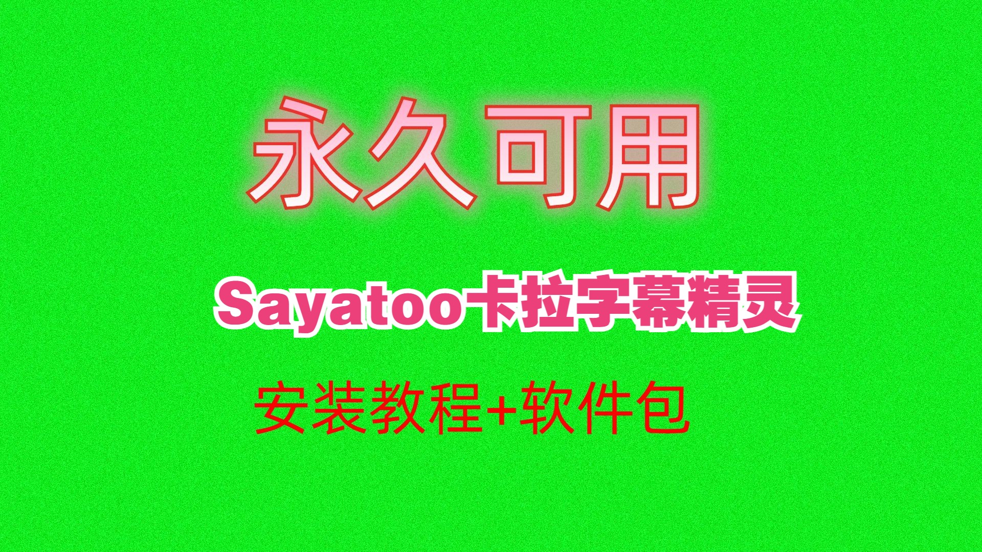 Sayatoo卡拉字幕精灵下载安装教程附软件包支持会声会影、Pr、AE、...