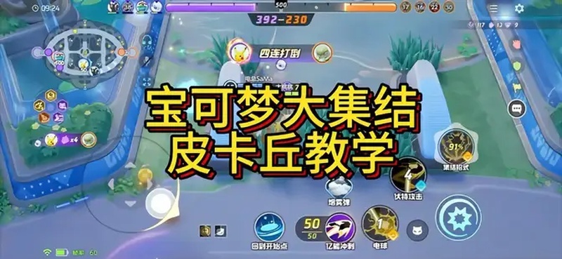 宝可梦大集结亲儿子皮卡丘怎么玩最详细玩法教学!