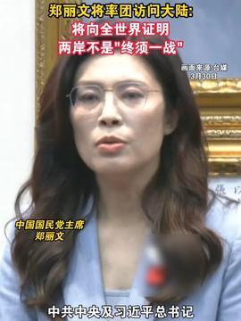 郑丽文将率团访问大陆:将向全世界证明 两岸不是"终须一战"#海峡新干线