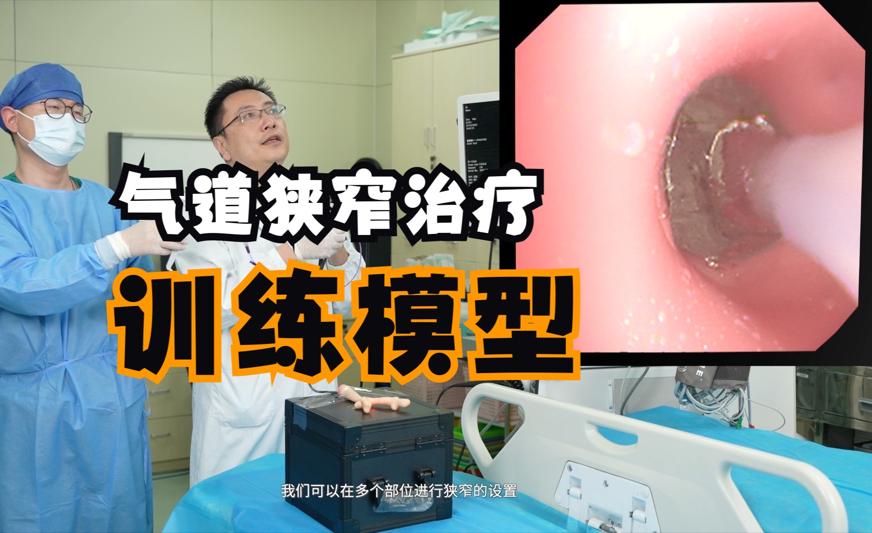 气道狭窄模型介绍