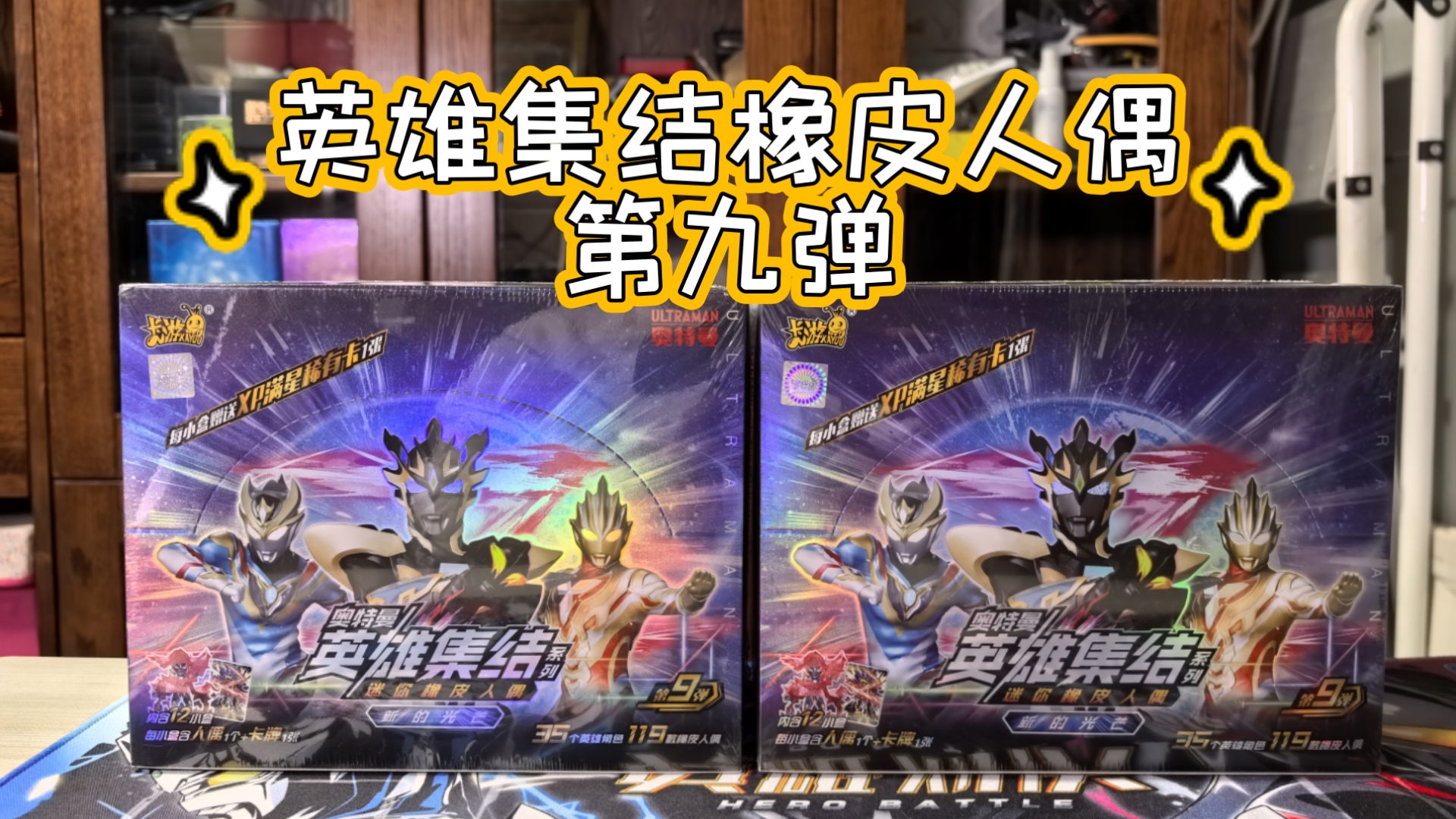 奥特曼英雄集结橡皮人偶第九弹!开箱测评!【卡游奥特曼卡片X档案】