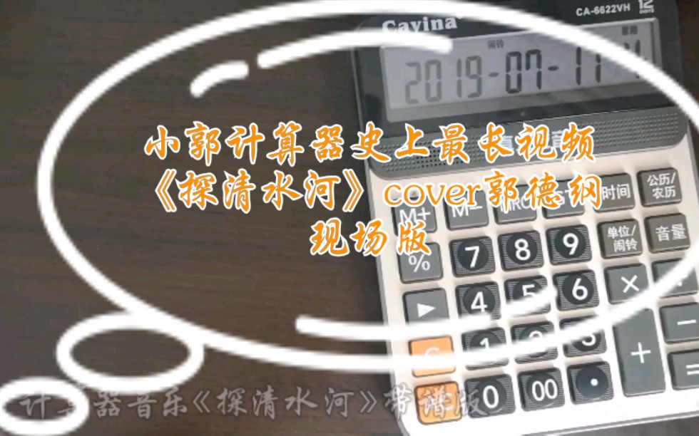 计算器音乐《探清水河》郭德纲live带谱版计算器谱完整版自制谱进来...