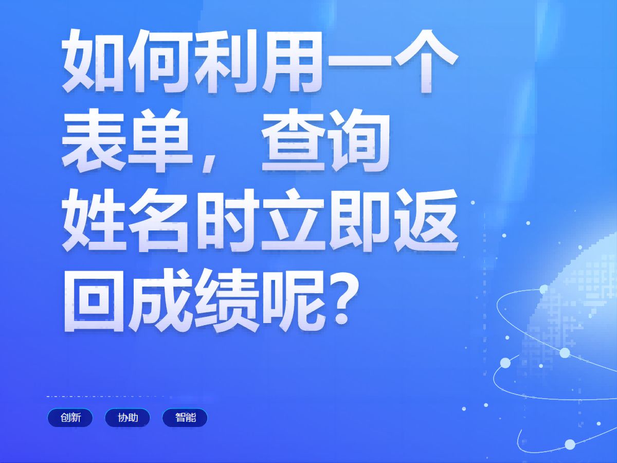 Excel怎么设置查询姓名能立刻输出成绩呢?一个方法教会你