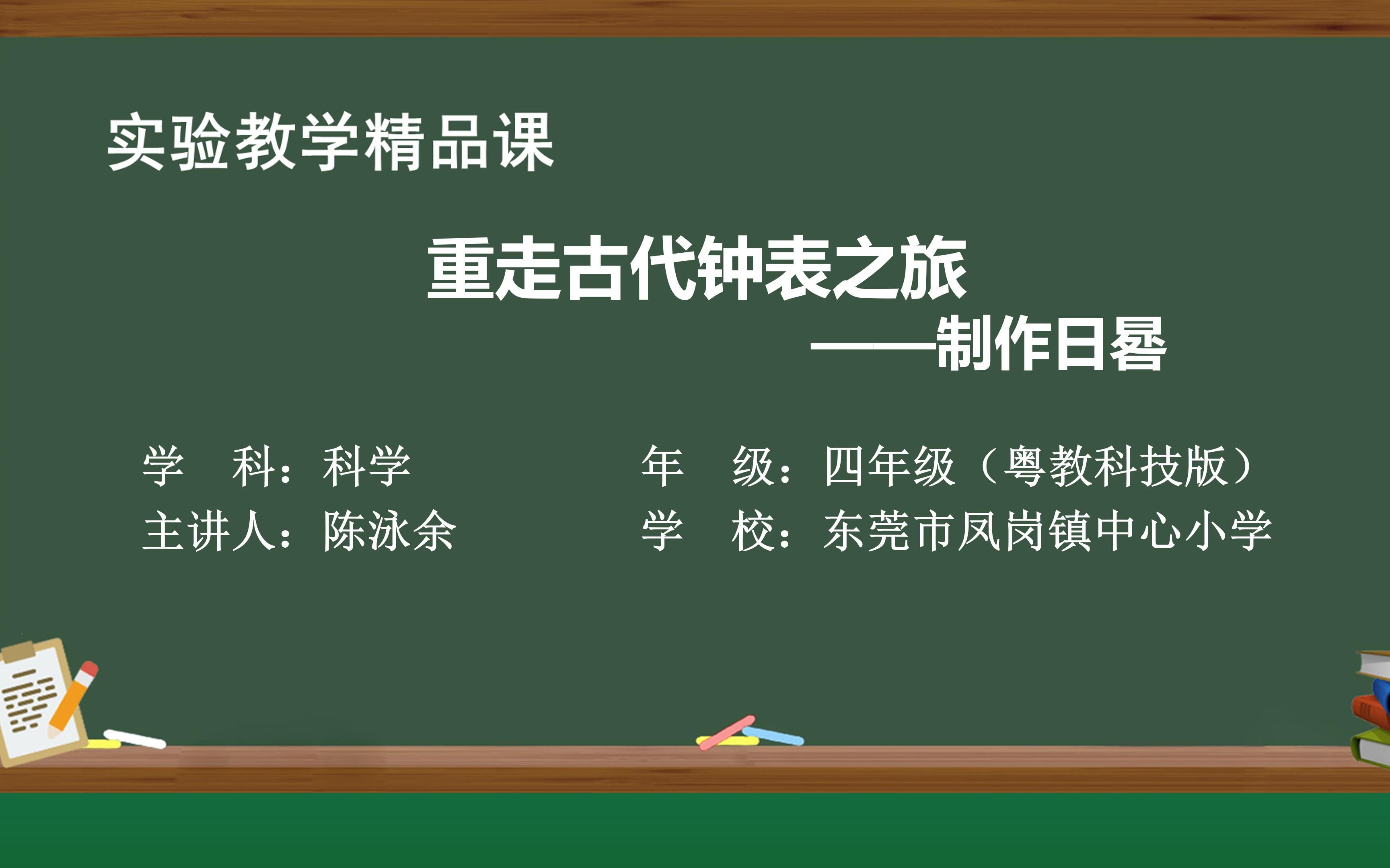 《重走古代钟表之旅——制作日晷》四年级下册科学实验教学精品课
