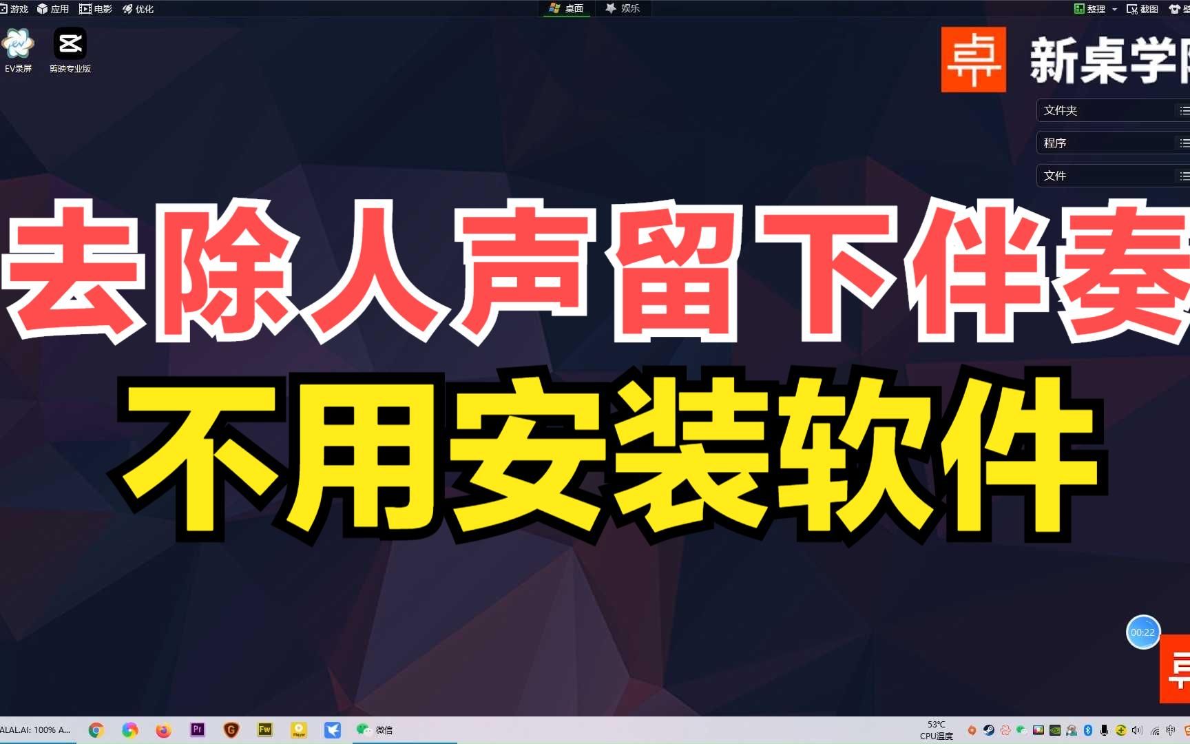 教你去除歌曲中的人声留下纯净伴奏,无需安装软件,还可免费下载