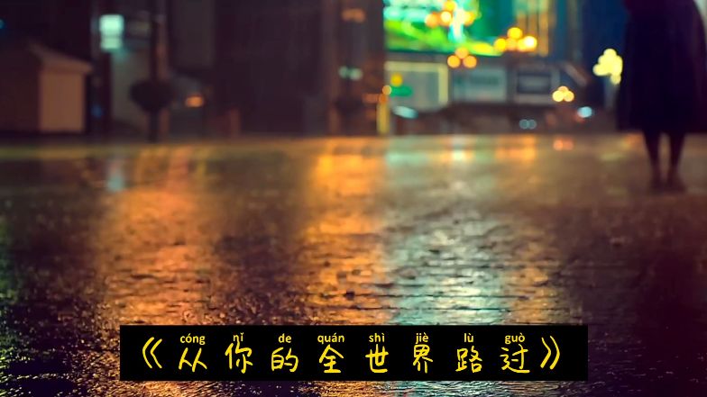 《从你的全世界路过》精彩剪辑 不信你来看